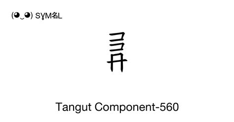 Tangut Component 560 Symbol Meaning Copy And Paste Unicode Character