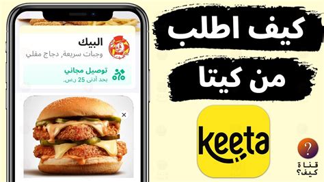 كيف اطلب من كيتا هل متاح الدفع عند الاستلام؟ شرح تطبيق كيتا Keeta