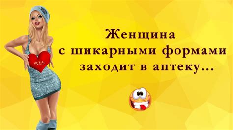 Женщина с Шикарными Формами Зашла в Аптеку Анекдоты Онлайн Короткие