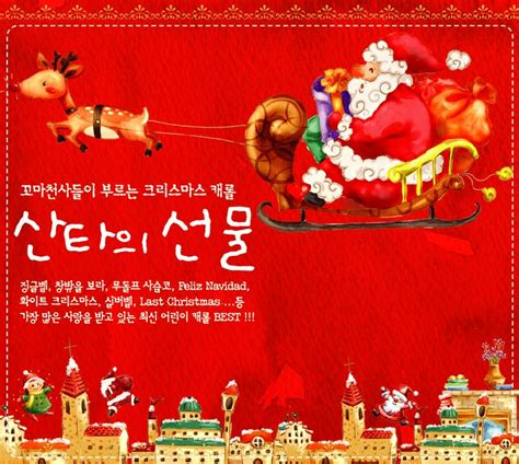 꼬마 천사들이 부르는 크리스마스 캐롤 `산타의 선물` 2008