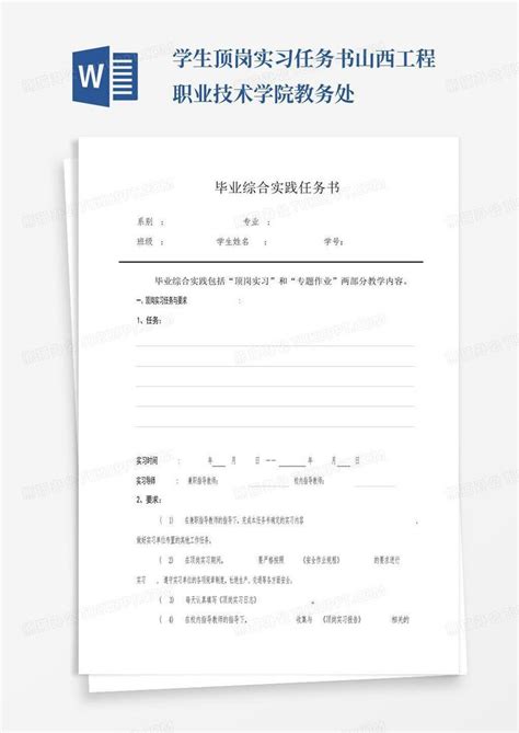 学生顶岗实习任务书 山西工程职业技术学院 教务处word模板下载编号qrweydbg熊猫办公