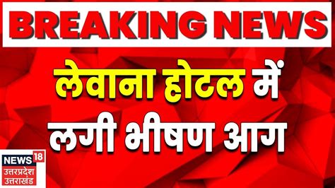 Lucknow Levana Hotel Fire News लेवाना होटल में लगी भीषण आग कई लोगों