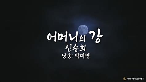 어머니의 강 신승희 낭송 박미영 Youtube