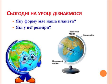 Презентація з природознавства для 5 класу до теми уроку 30 Форма і розміри Землі