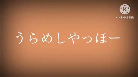 【改変pv】うらめしヤッホー Youtube