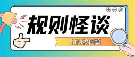 东大规则怪谈：我不允许你还不知道的5大规则张雨欣徐思琪杰博