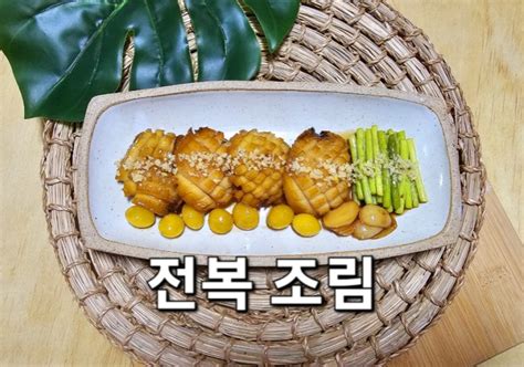 전복요리 전복구이 전복조림 만드는 법