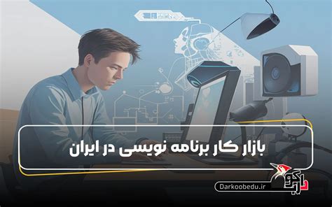 بررسی درآمد برنامه نویسی در ایران و جهان