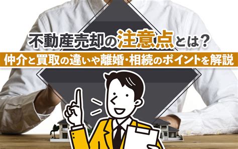 不動産売却の注意点とは？仲介と買取の違いや離婚・相続のポイントを解説｜中山町で不動産を購入するなら株式会社ネクサス不動産
