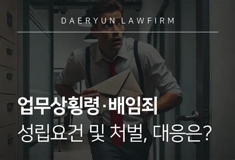 업무상횡령죄·업무상배임죄 성립요건 및 처벌 수위 대륜