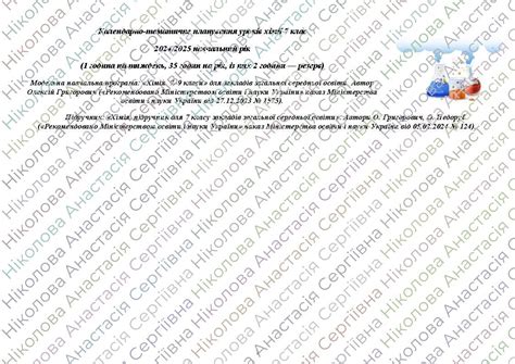 Календарно тематичне планування НУШ 7 клас хімія Григорович Інші методичні матеріали Хімія