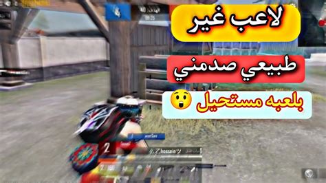 ببجي لاعب غير طبيعي صدمني بلعبه مستحيل 😲 Youtube