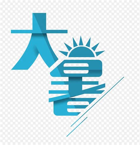 大暑艺术字PNG图片素材下载 图片编号yglrezrb 免抠素材网