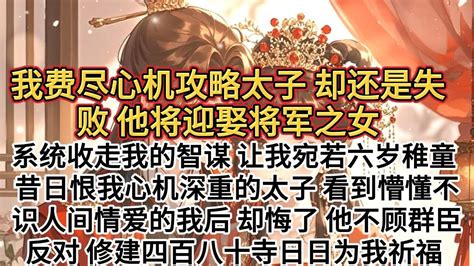 我费尽心机攻略太子，却还是失败，他将迎娶将军之女。 系统收走我的智谋，让我宛若六岁稚童。 昔日恨我心机深重的太子，看到懵懂不识人间情爱的我后
