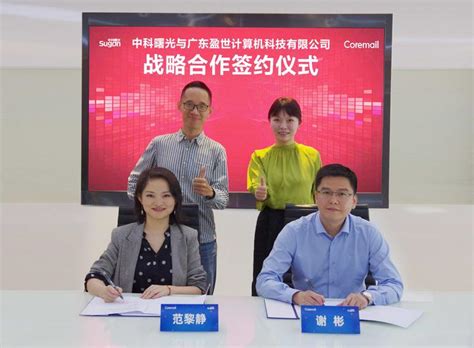 Coremail与中科曙光达成战略合作 紧抓数字经济大机遇 知乎