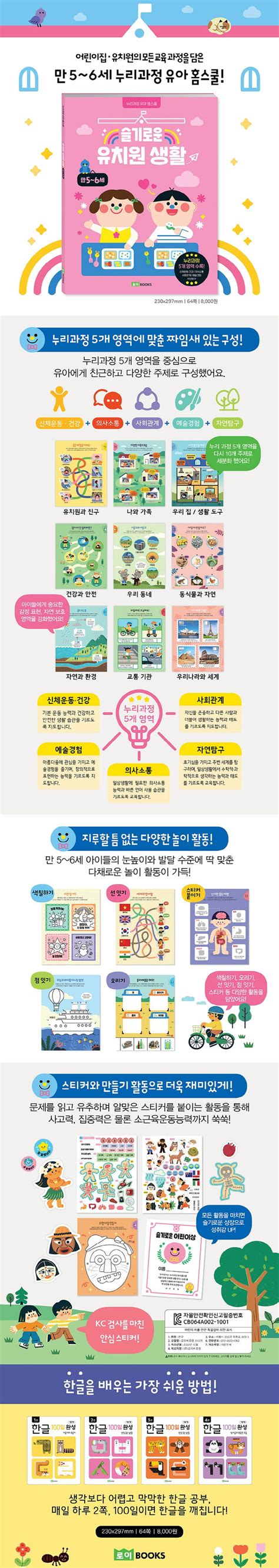 슬기로운 유치원 생활 만 5~6세 교보문고