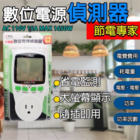 《附發票》節省專家 大螢幕顯示 數位電源偵測器 耗電量 電壓、電流 功率 功率因數 電費費用 隨插即用 蝦皮購物