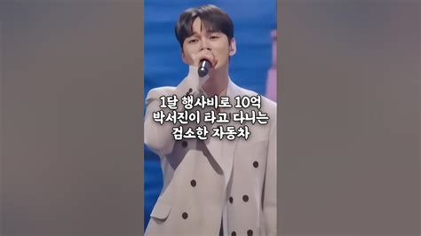 현역가왕2 우승 장구의신 박서진이 타고 다니는 자동차 Youtube
