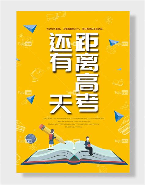 距离高考倒计时还有天海报素材模板下载 图巨人