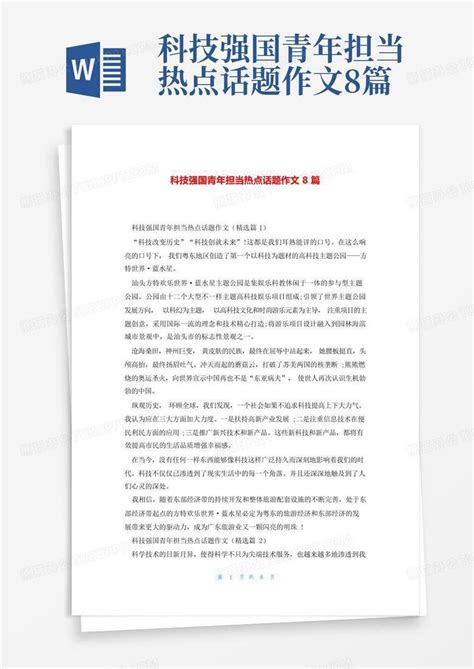 科技强国青年担当热点话题作文8篇 Word模板下载 编号lknekmne 熊猫办公