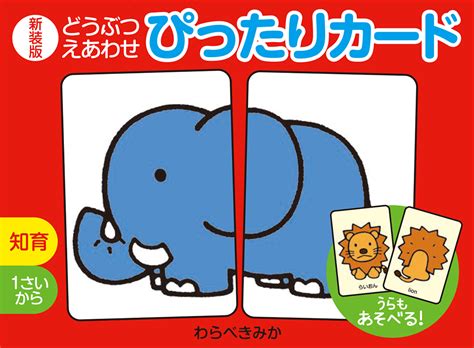 新装版 どうぶつえあわせ ぴったりカード｜単行本｜知育｜本を探す｜ポプラ社