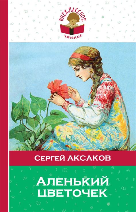 Книга Аленький цветочек Сергей Аксаков - купить, читать онлайн отзывы и ...