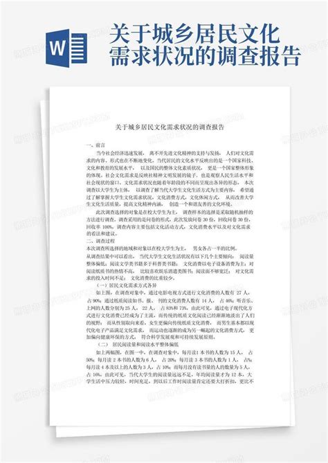 关于城乡居民文化需求状况的调查报告word模板下载编号qazooewz熊猫办公
