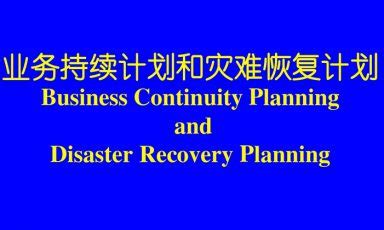 BCP 业务持续计划Business Continuity Plan 灾备灾备网RPORTO数据备份数据恢复