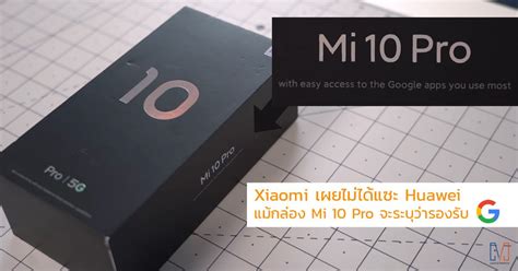 Xiaomi เผยไมไดแซะ Huawei เรองท Mi 10 Pro ระบไวขางกลองวาสามารถใชงานแอปจาก Google ได