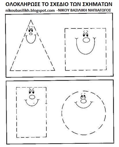ΝΙΚΟΥ ΒΑΣΙΛΙΚΗ ΝΗΠΙΑΓΩΓΕΙΟ ΔΗΜΙΟΥΡΓΙΑΣ ΣΧΗΜΑΤΑ ΦΥΛΛΑ ΕΡΓΑΣΙΑΣ
