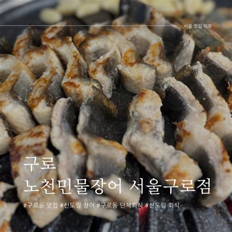 구로동 맛집 노천민물장어 무한리필 신도림 회식장소 추천 네이버 블로그