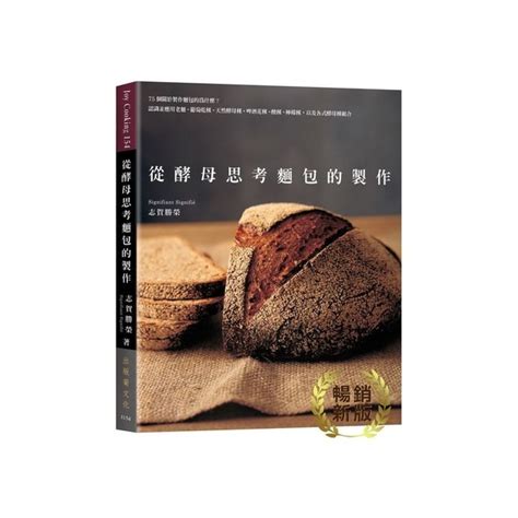 從酵母思考麵包的製作75個關於製作麵包的為什麼認識並應用老麵葡萄乾種天然 旅遊 生活 Yahoo奇摩購物中心