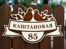 Адресные таблички на дом, домовые знаки, номера на дом, таблички улиц