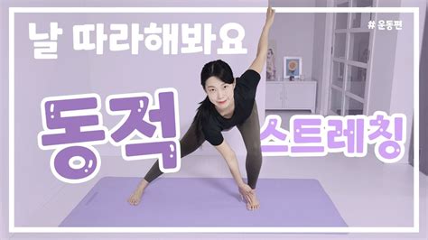 웨이트 유산소 운동 전에 꼭 동적스트레칭으로 웜업하기 Youtube