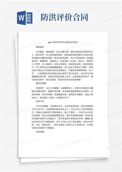 Epc项目中防洪评价报告合同签订word模板下载编号lexxgzxd熊猫办公