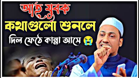 কথাগুলো শুনলেই দিল ফেঠে কান্না আসে 😭 আনিসুর রহমান আশরাফী Anisur Rahman