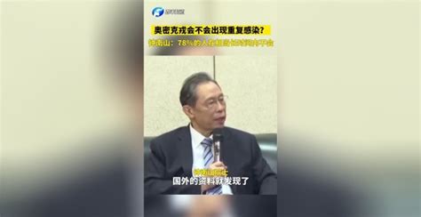奥密克戎会不会重复感染？钟南山：78的人在相当长时间内不会腾讯新闻