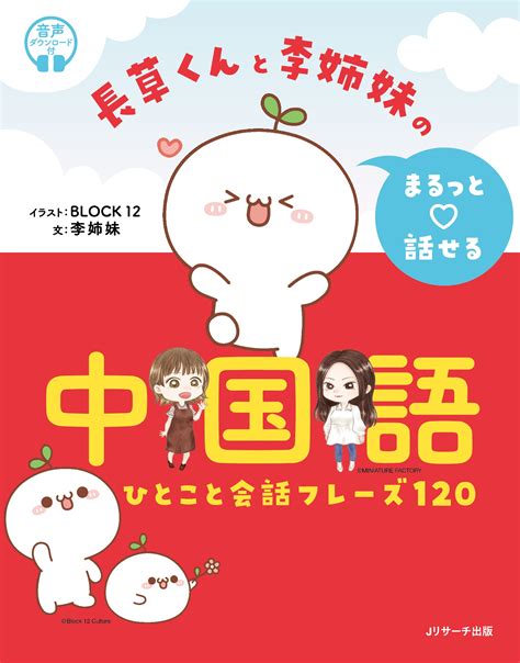 長草くんと李姉妹の まるっと♡話せる中国語購入方法選択 つながりで読むwebの本 Yondemill（ヨンデミル）