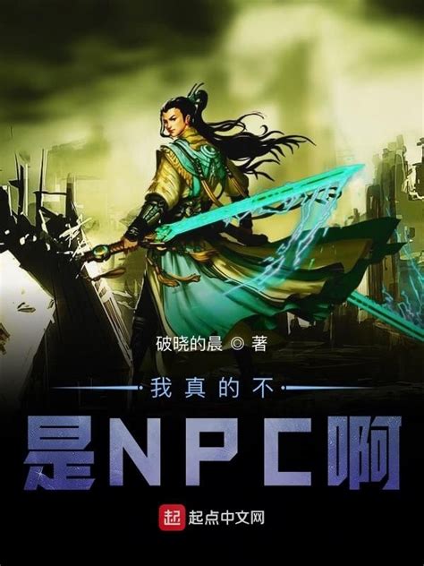 《我在游戏里被当成npc》小说在线阅读 首发起点中文网