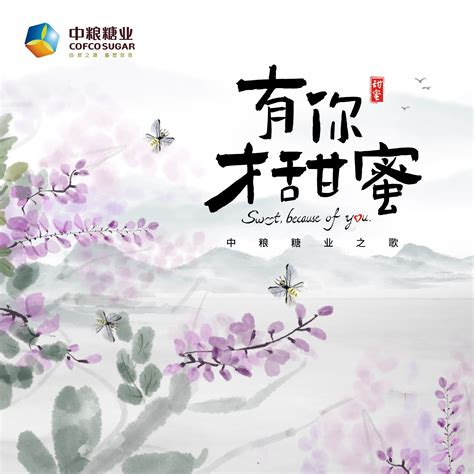 有你才甜蜜中粮糖业之歌 广宣版王近祯高音质在线试听有你才甜蜜中粮糖业之歌 广宣版歌词歌曲下载酷狗音乐