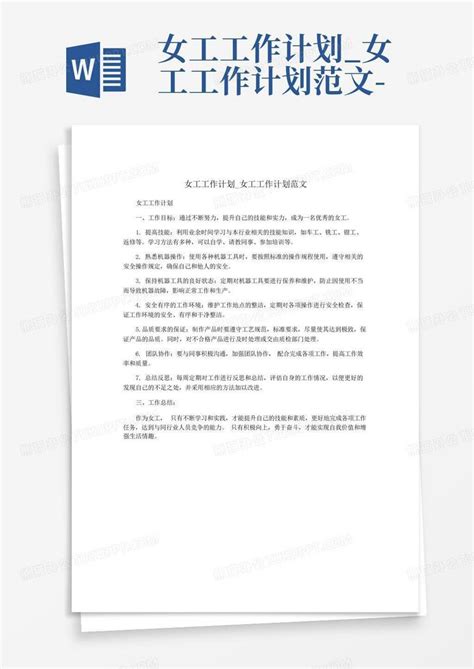 女工工作计划 女工工作计划范文 Word模板下载 编号lkydzgzj 熊猫办公