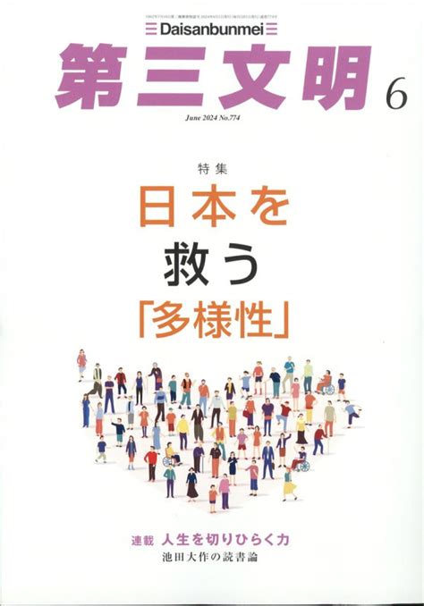 楽天ブックス 第三文明 2024年 6月号 雑誌 第三文明社 4910060250641 雑誌