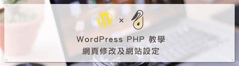 wordpress php 教學 網頁修改 及 網站設定 架站必學知識技巧！｜鵠學苑