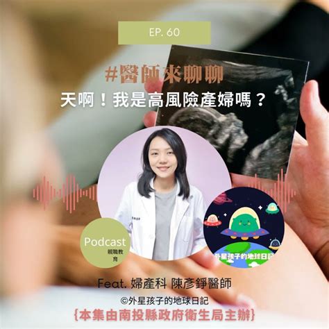 Ep 60 ＃醫師來聊聊 天啊！我是高風險產婦嗎？ft 婦產科陳彥錚醫師 Youtube
