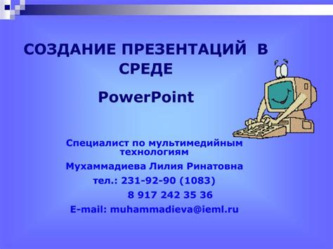 Ppt СОЗДАНИЕ ПРЕЗЕНТАЦИЙ В СРЕДЕ Powerpoint Powerpoint Presentation