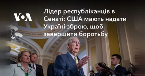 Лідер республіканців в Сенаті США мають надати Україні зброю щоб завершити боротьбу