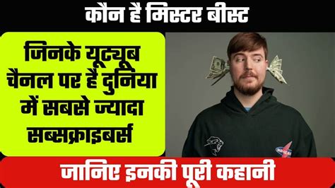 Youtuber Mr Beast Biography कौन हैं मिस्टर बीस्ट जिसने यूट्यूब पर