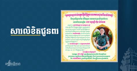 ឯកឧត្តម ថោ ជេ ដ្ឋា សូម បួងសួង និង ប្រសិទ្ធពរ ជ័យ ជូន ចំពោះ លោក ជំទាវ បណ្ឌិត ពេ ជ ចន្ទ មុន្នី