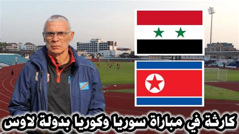 كارثة كبيرة قبل مباراة سوريا وكوريا الشمالية في لاوس بالتصفيات الاسيوية