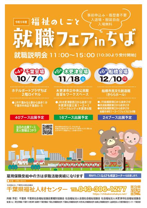 【千葉県】令和5年度「福祉のしごと就職フェアinちば」ご案内｜福祉のお仕事